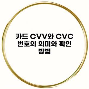 카드 CVV와 CVC 번호의 의미와 확인 방법